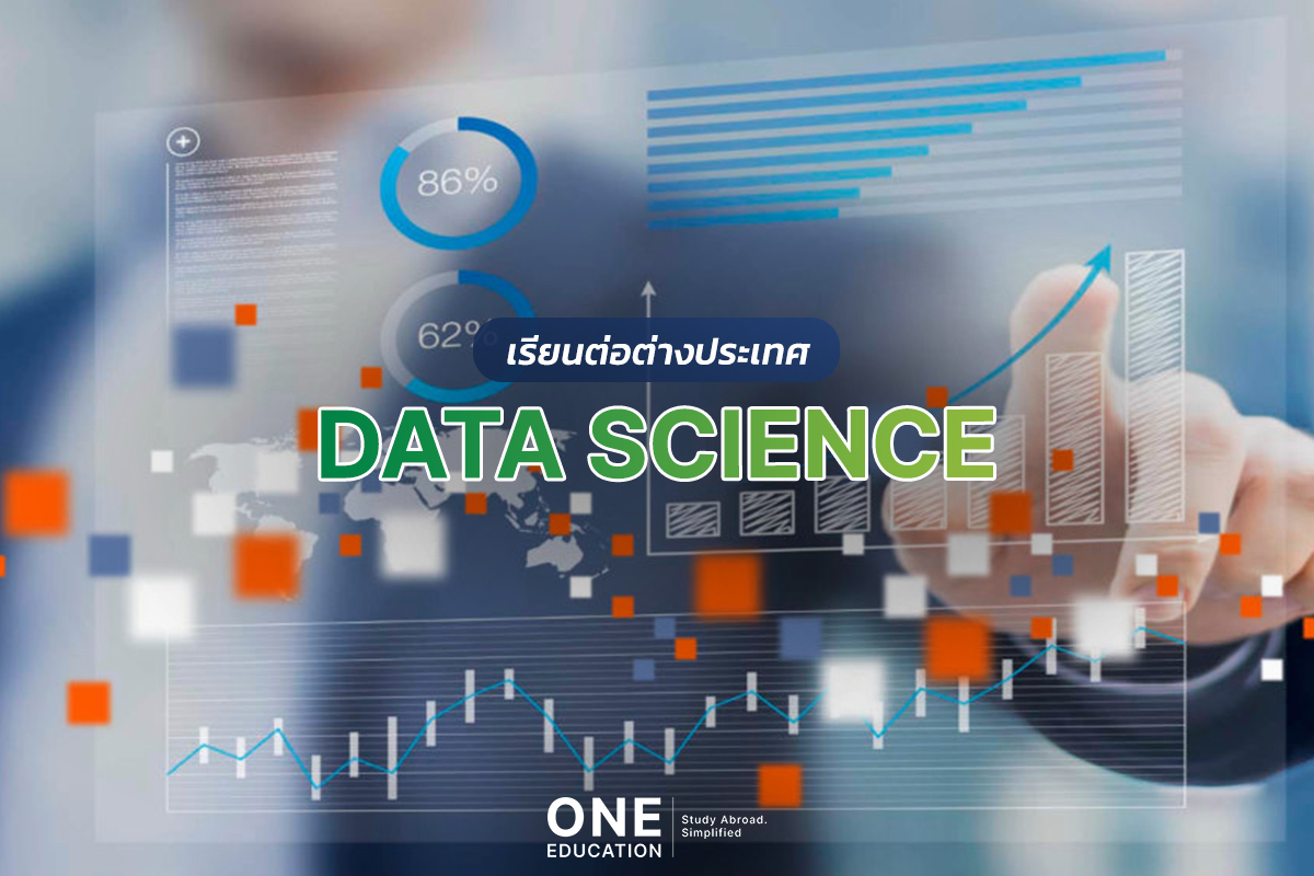 เรียนต่อ Data Science ที่ต่างประเทศ | One Education