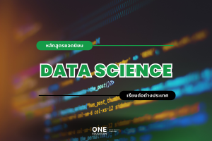 เรียนต่อ Data Science ที่ต่างประเทศ | One Education