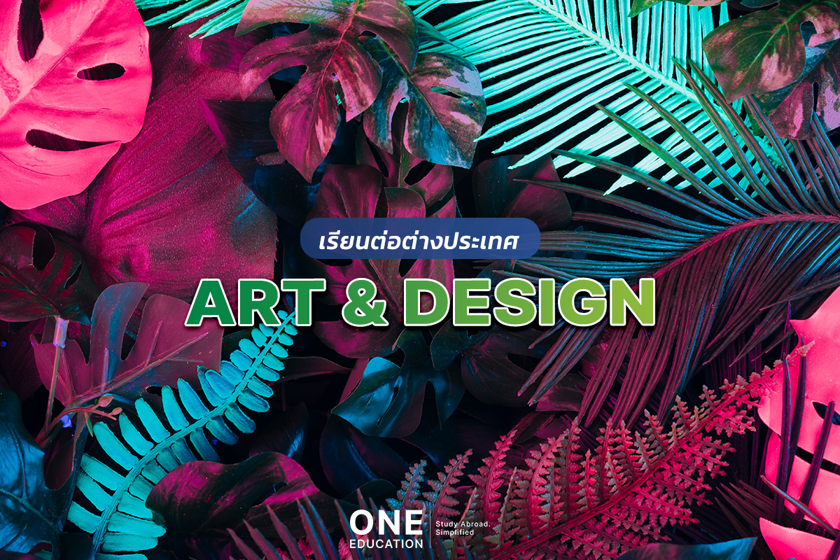 เรียนต่อ Art & Design ที่ต่างประเทศ | One Education
