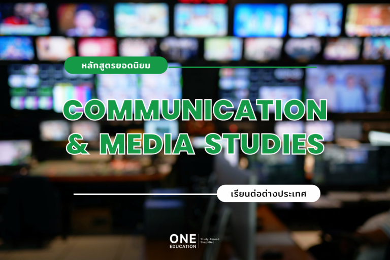 เรียนต่อ Communication and Media Studies ที่ต่างประเทศ | One Education