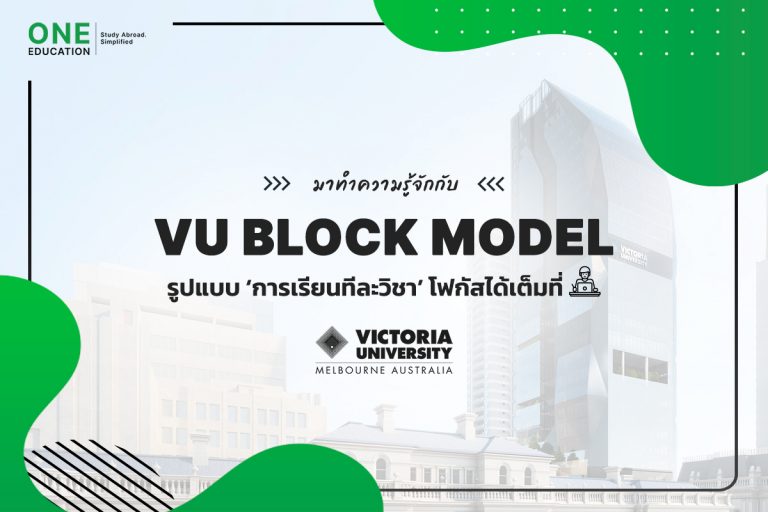 ทำความรู้จัก Block Model Learning ของ Victoria University