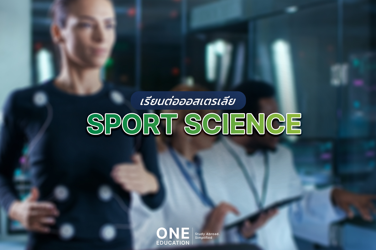 เรียนต่อ Sport Science - One Education Group