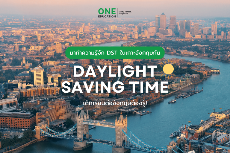 มาทำความรู้จัก Daylight Saving Time ในเกาะอังกฤษกัน