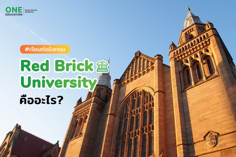Red Brick University คืออะไร | One Education