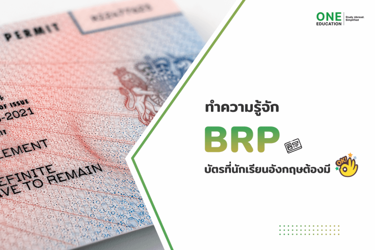 ทำความรู้จักบัตร BRP ที่นักเรียนอังกฤษต้องมี
