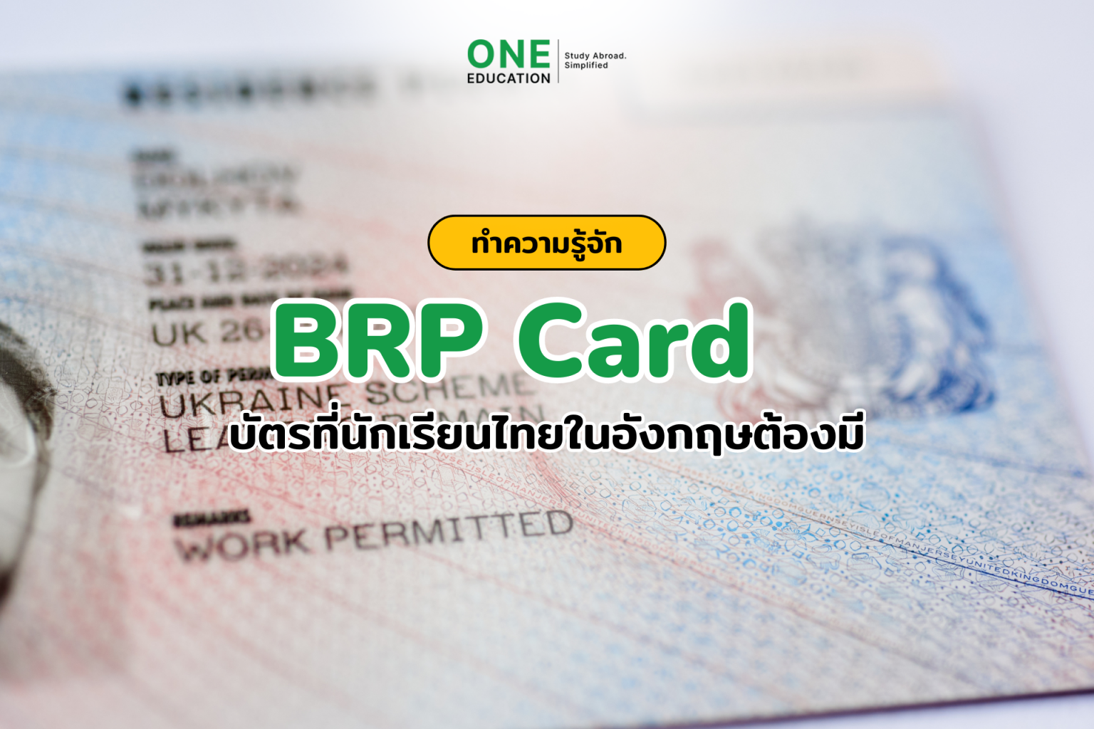 ทำความรู้จัก BRP Card บัตรที่นักเรียนไทยในอังกฤษต้องมี