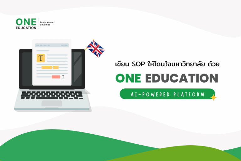 เขียน SOP ให้โดนใจมหาวิทยาลัย ด้วย One Education AI-powered Platform