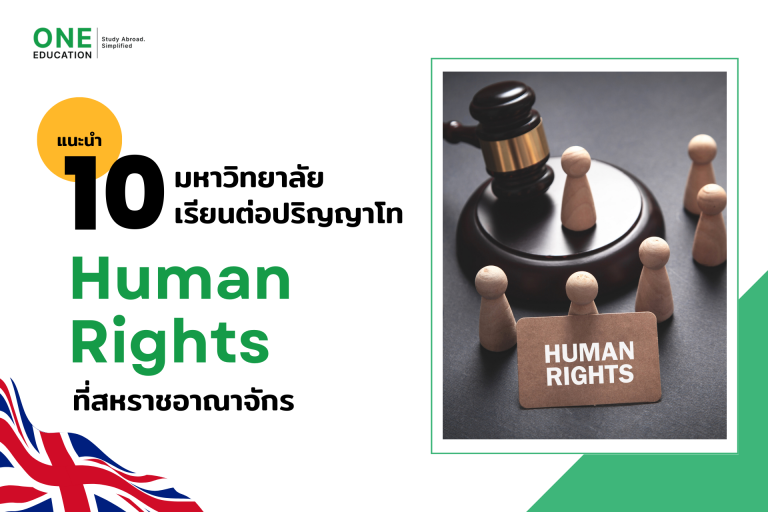 แนะนำ 10 มหาวิทยาลัยเรียนต่อปริญญาโท Human Rights ที่ UK