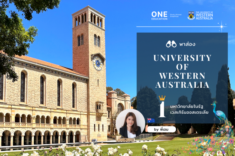 พาส่อง University of Western Australia มหาวิทยาลัยอันดับ 1 ในรัฐเวส ...