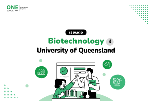 เรียนต่อ Biotechnology ที่ University of Queensland