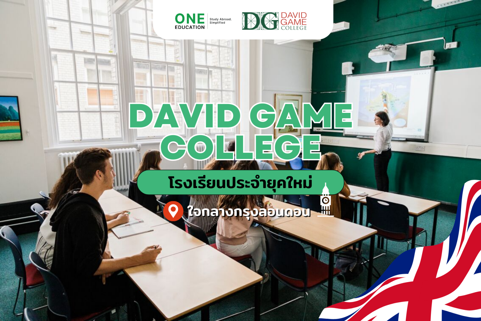 David Game College โรงเรียนประจำยุคใหม่ใจกลางกรุงลอนดอน