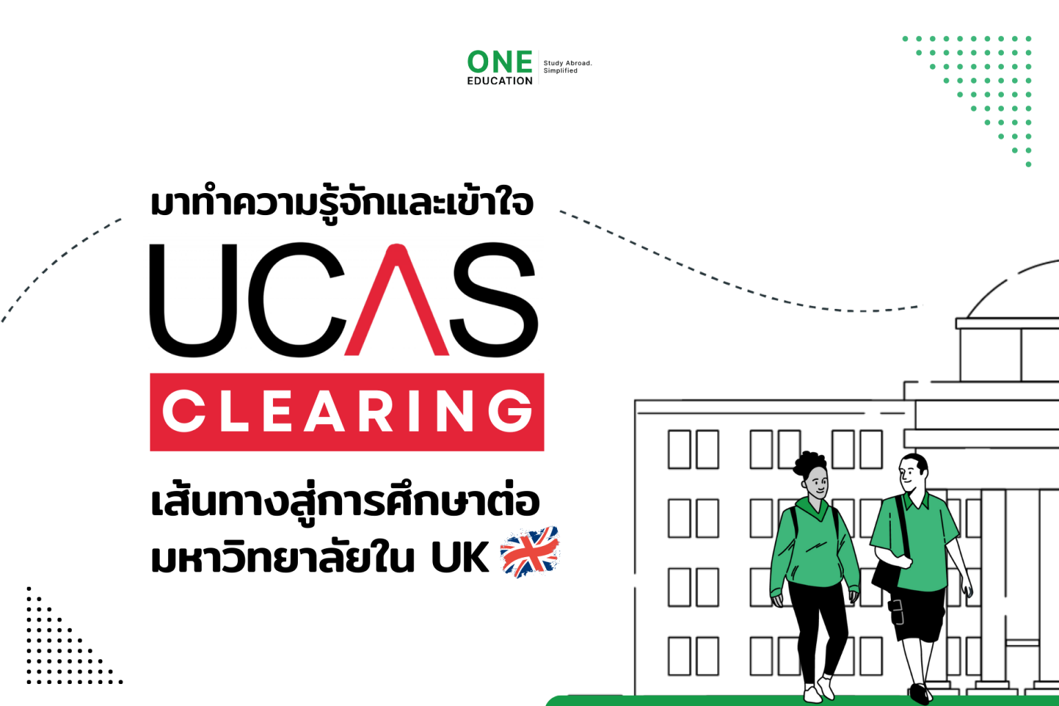 มาทำความรู้จักและเข้าใจ UCAS Clearing เส้นทางสู่การศึกษาต่อมหาวิทยาลัยใน UK