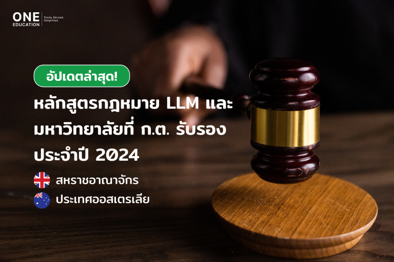 Update! หลักสูตรกฎหมาย LLM และมหาวิทยาลัยที่ ก.ต. รับรองประจำปี 2024