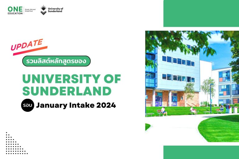 หลักสูตรของ University of Sunderland รอบ January Intake 2024