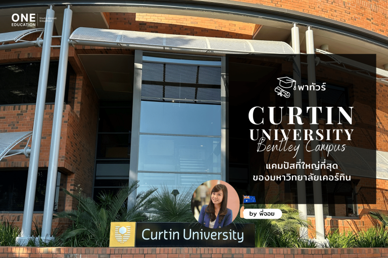 พาทัวร์ Curtin University Bentley Campus