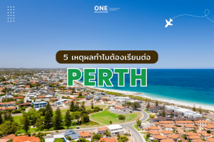 5 เหตุผลทำไมต้องเรียนต่อ Perth - One Education