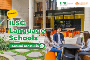 ทำความรู้จัก ILSC Language Schools โรงเรียนดี กิจกรรมเริ่ด