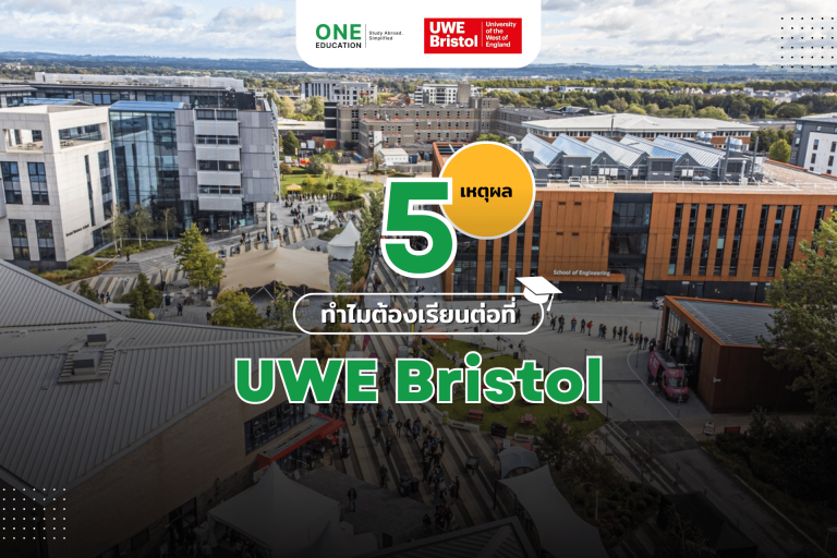 5 เหตุผลดี ๆ ทำไมต้องเลือกเรียนต่อที่ UWE Bristol