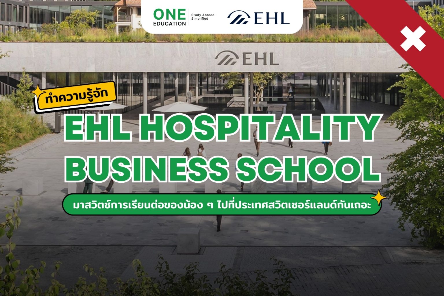ทำความรู้จัก EHL Hospitality Business School ที่สวิตเซอร์แลนด์