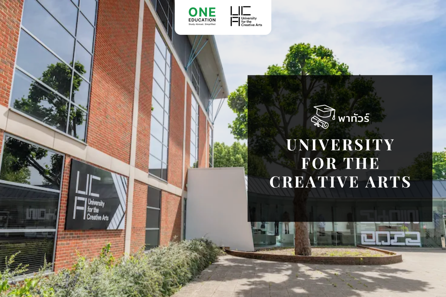 เปิดโลกหลักสูตรสำหรับสายครีเอทีฟที่ University for the Creative Arts