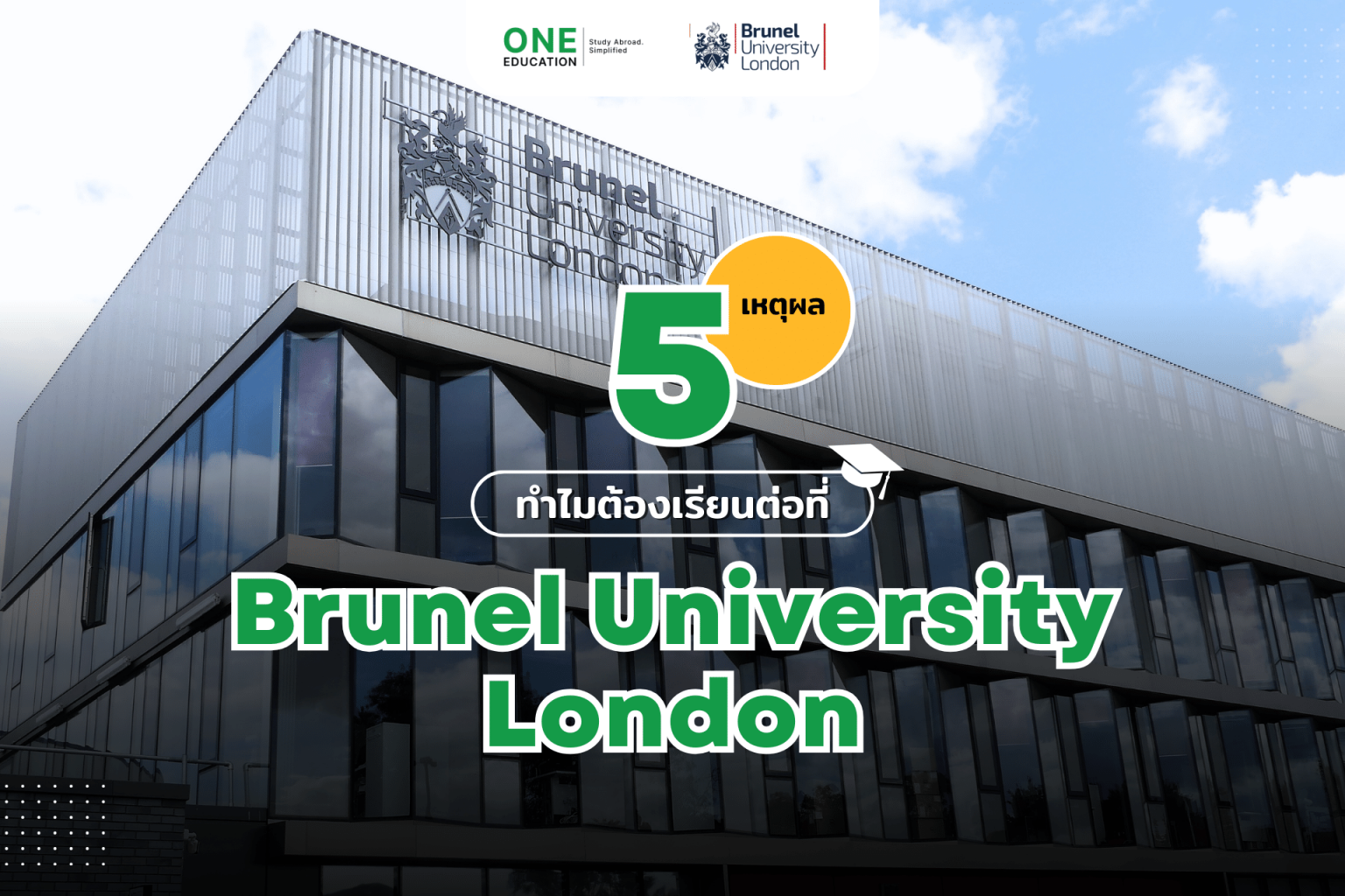 5 เหตุผลทำไมควรเลือกเรียนต่อที่ Brunel University