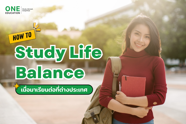 Study Life Balance เมื่อเรียนต่อที่ต่างประเทศ - One Education