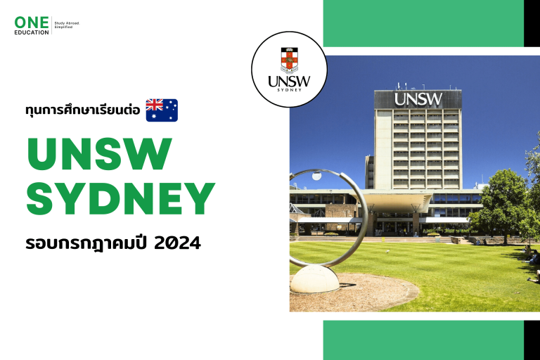 ทุนเรียนต่อ UNSW Sydney รอบกรกฏาคมปี 2024 - One Education