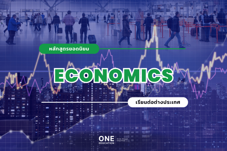 เรียนต่อ Economics - One Education Group