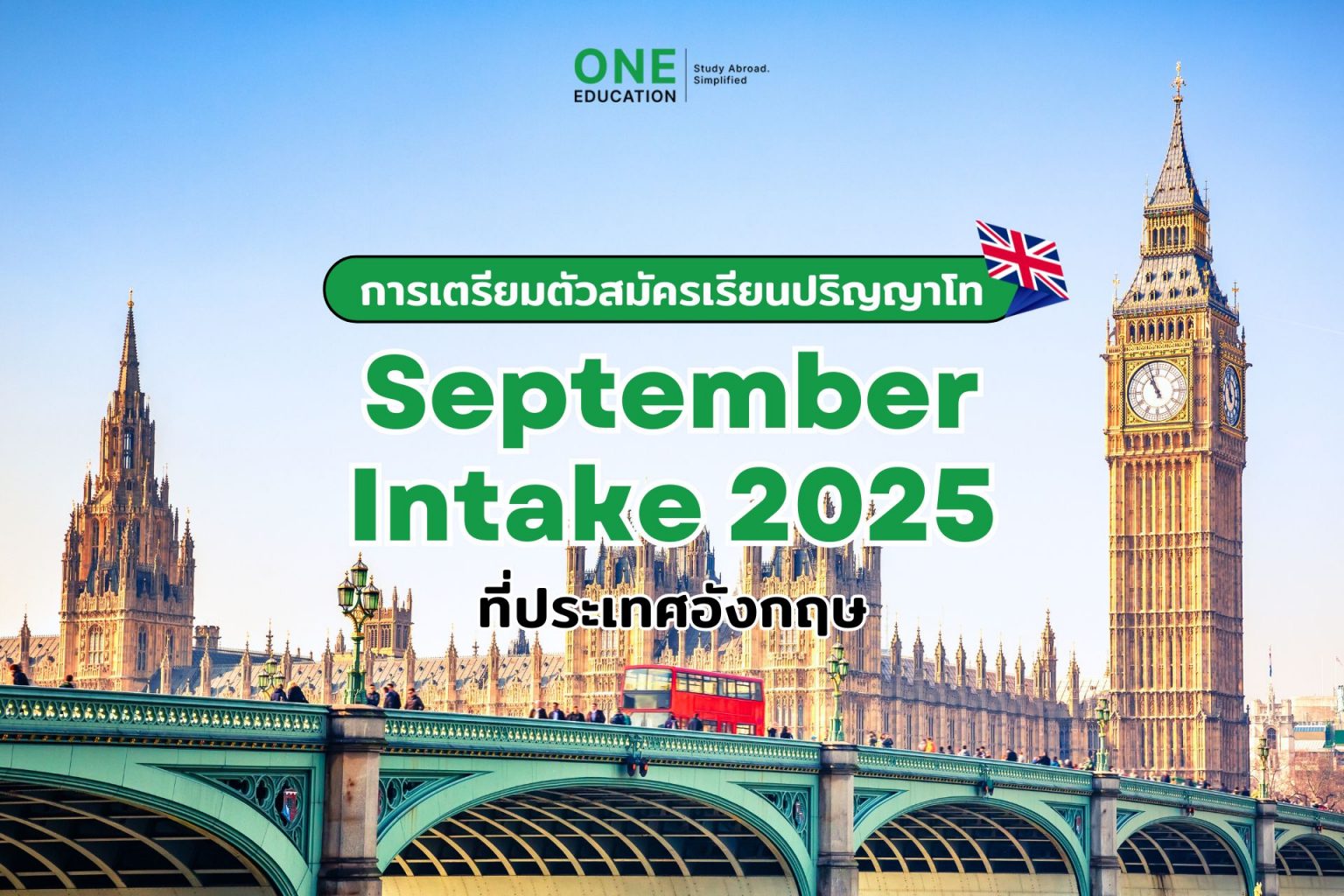 เช็กลิสต์! การสมัครเรียนปริญญาโทที่อังกฤษ September Intake 2025