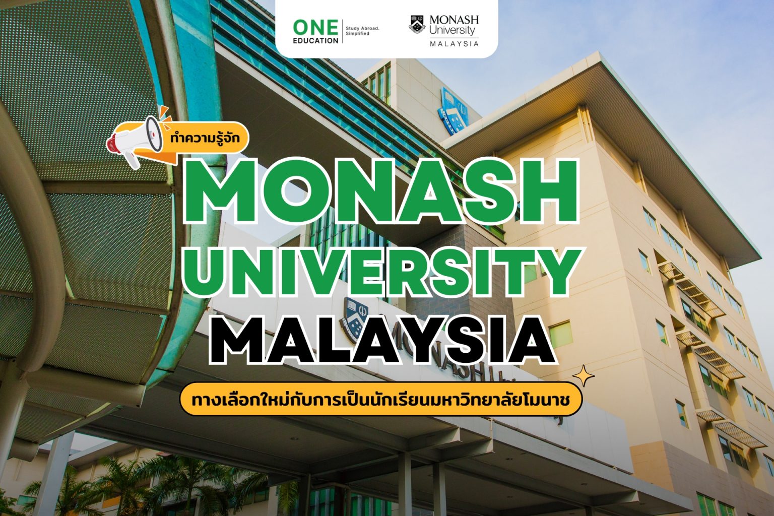 ทำความรู้จัก Monash University Malaysia ทางเลือกใหม่กับการเป็นนักเรียน ...
