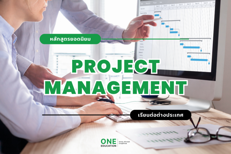 เรียนต่อ Project Management - One Education Group