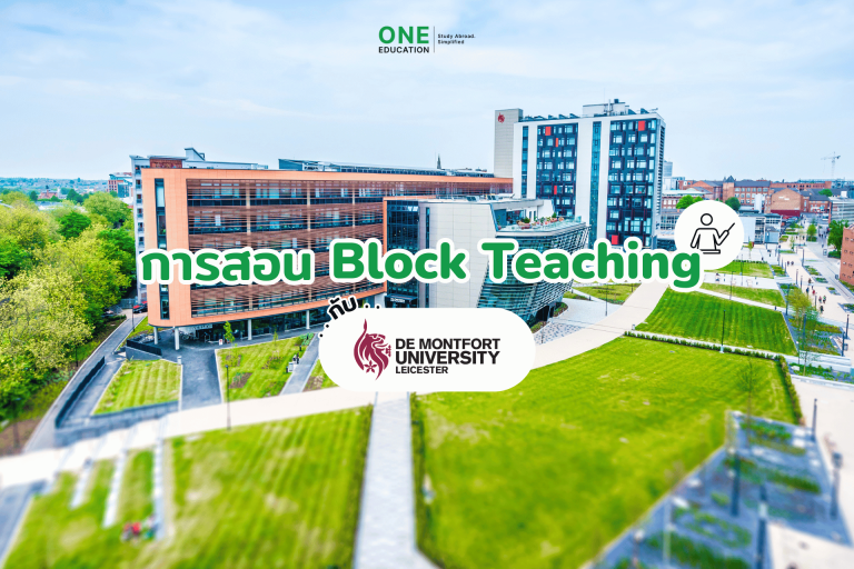 ทำความรู้จักการสอน Block Teaching ของ De Montfort University