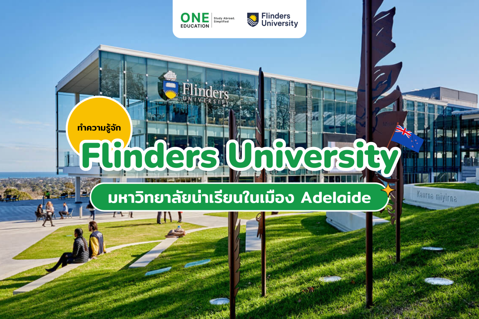 Flinders University มหาวิทยาลัยน่าเรียนในเมือง Adelaide - One Education ...