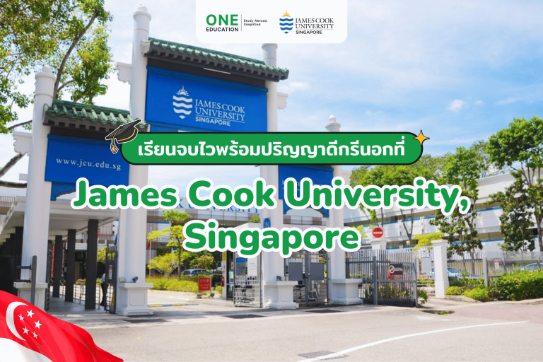 เรียนจบไวพร้อมปริญญาดีกรีนอกที่ James Cook University, Singapore