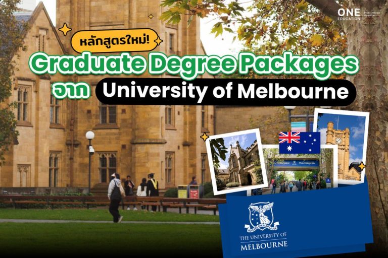 หลักสูตร Graduate Degree จาก University of Melbourne