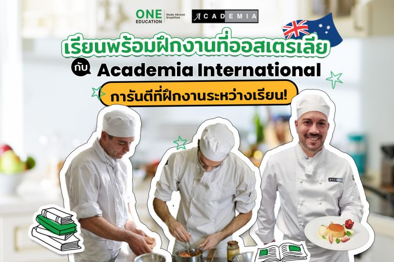 เรียนพร้อมฝึกงานที่ออสเตรเลียกับ Academia International - One Education ...