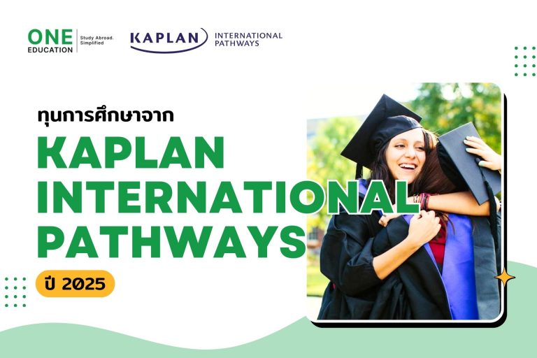 ทุนการศึกษาจาก Kaplan International Pathways - One Education