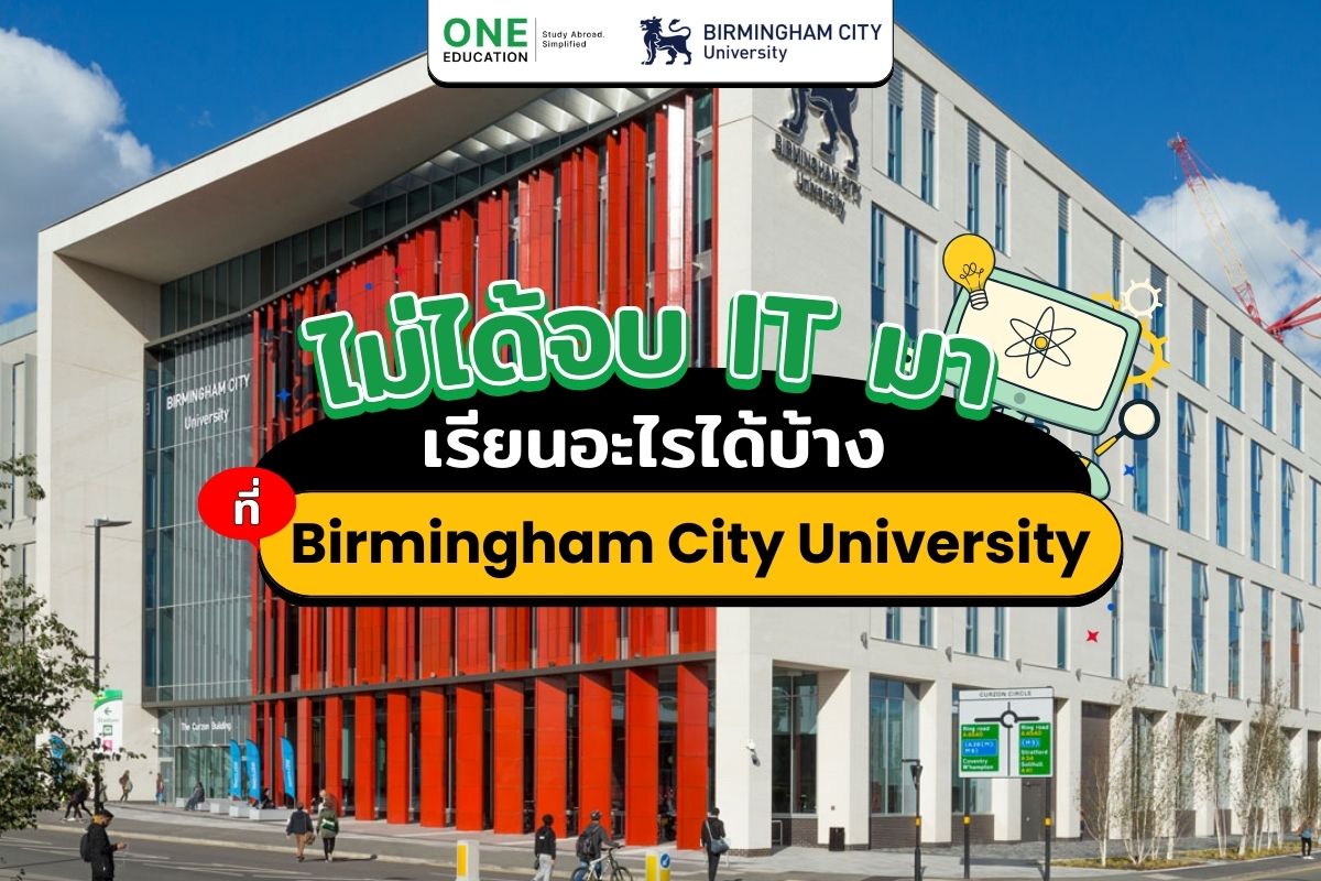 ไม่ได้จบ IT มา เรียนอะไรได้บ้างที่ Birmingham City University - One ...