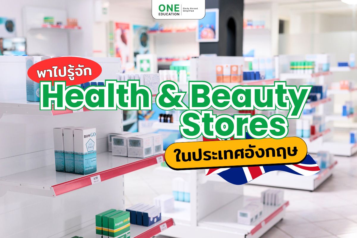 พาไปรู้จัก Health and Beauty Stores ในประเทศอังกฤษ - One Education Group