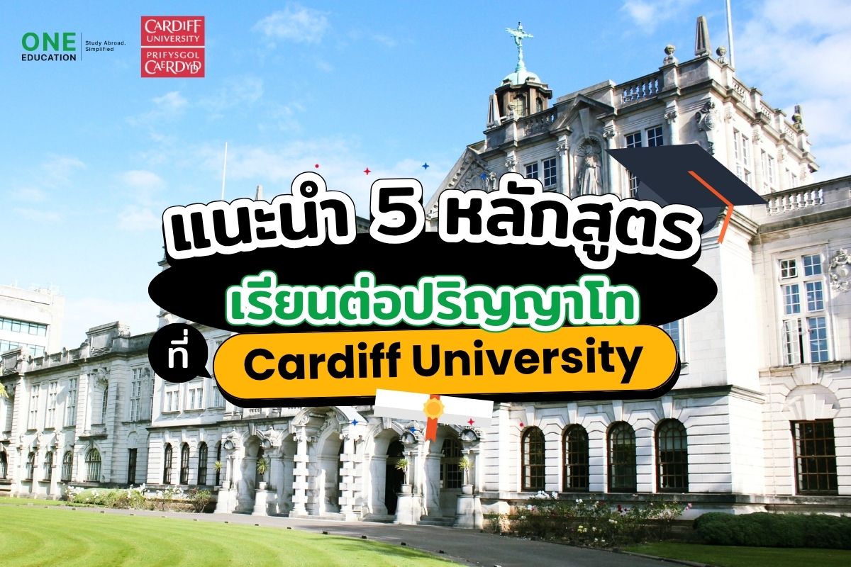 แนะนำ 5 หลักสูตรเรียนต่อปริญญาโทที่ Cardiff University
