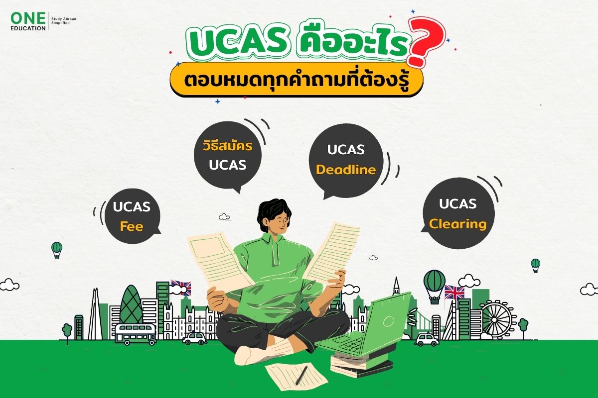 เตรียมตัวให้พร้อมกับการสมัคร UCAS - One Education