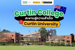 Curtin College สะพานสู่ความสำเร็จที่ Curtin University