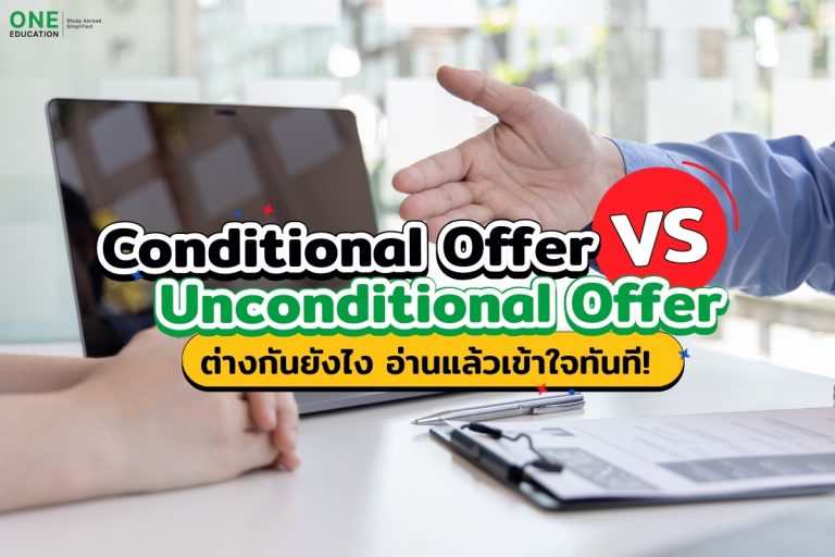 Conditional Offer VS Unconditional Offer ต่างกันยังไง