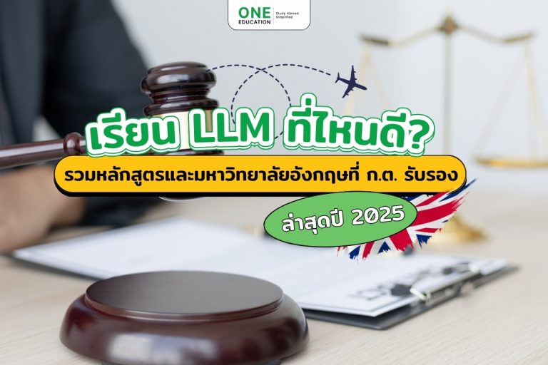 เรียน LLM ที่ไหนดี? รวมหลักสูตรและมหาวิทยาลัยอังกฤษที่ ก.ต. รับรอง